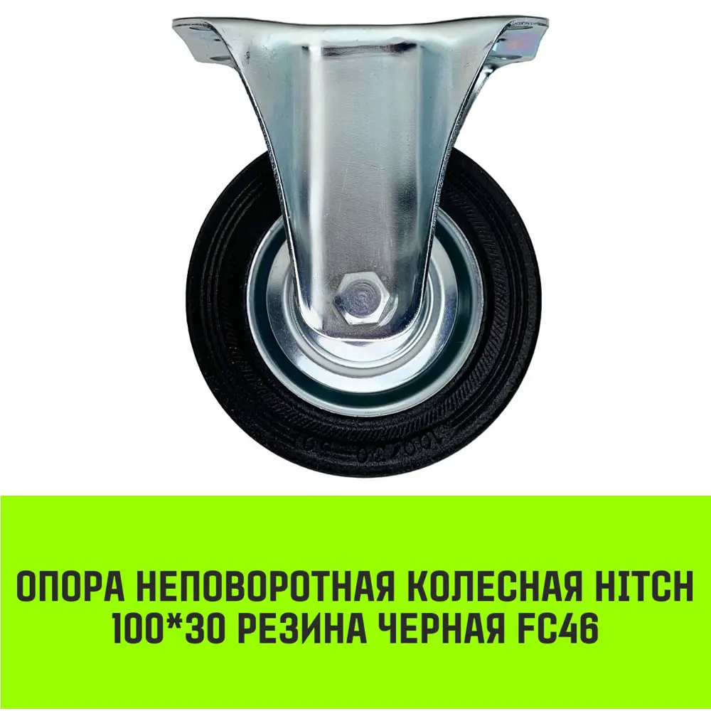 Опора неповоротная колесная Hitch 100x30 резина черная FC46 ️ купить по цене 657 ₽ в Москве с ...