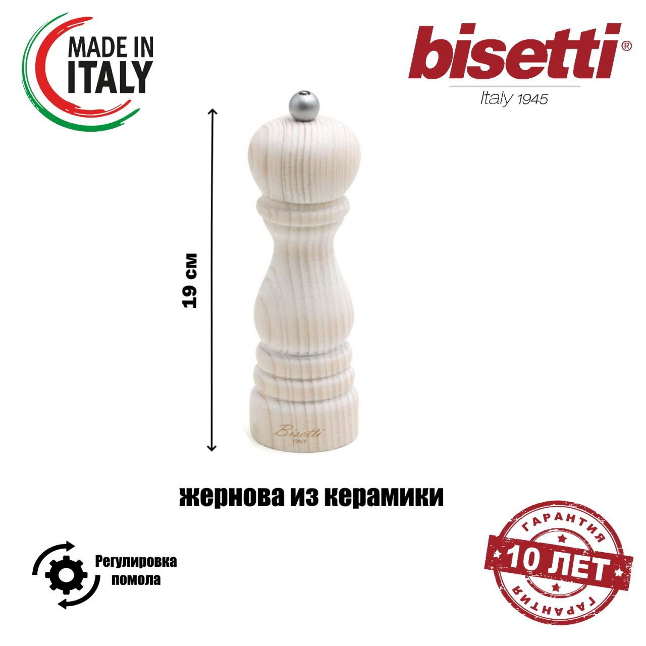 Мельница для перца Bisetti дерево цвет белый 7121MSB ️ купить по цене 3 ...