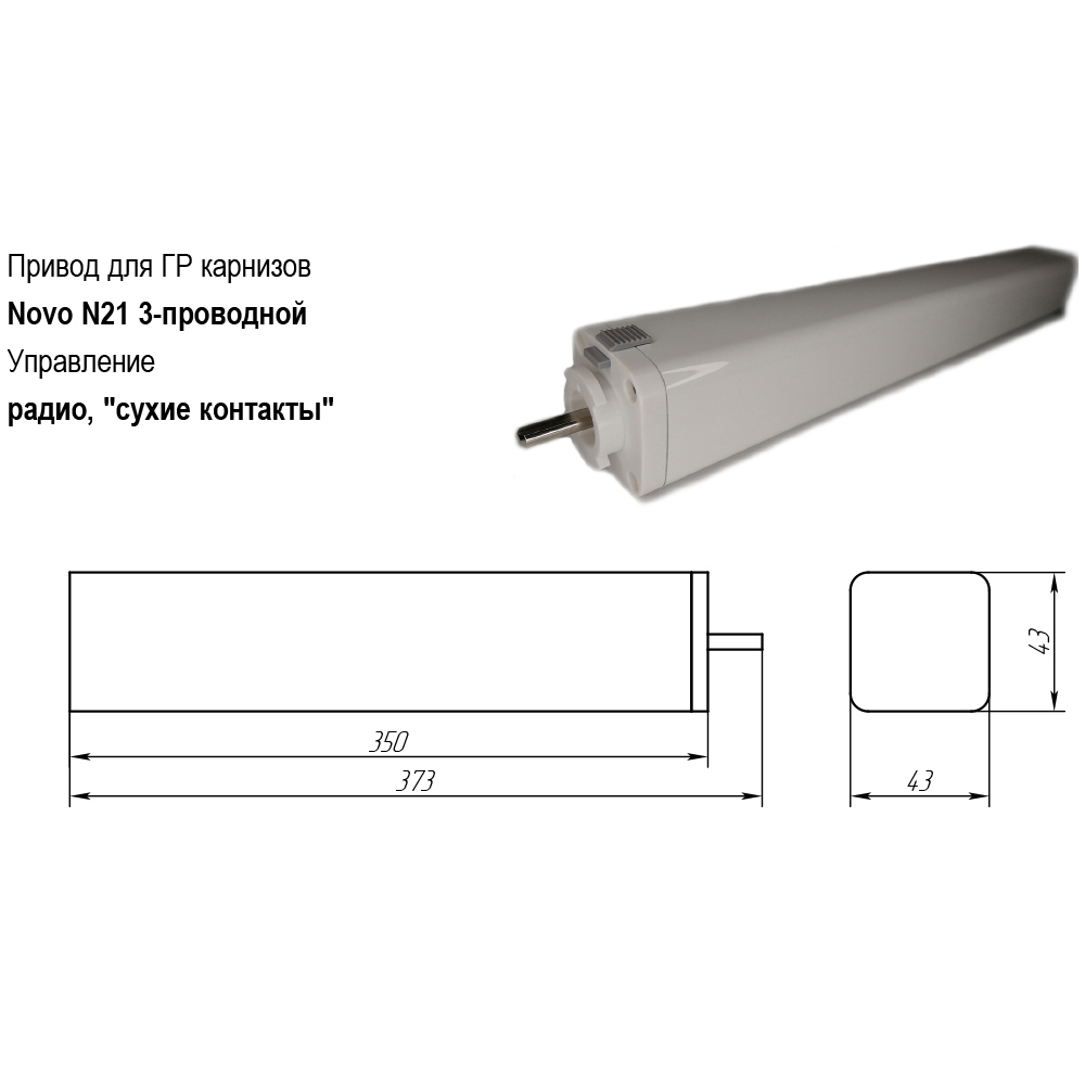 Электрокарниз раздвижной Прокарниз с двигателем Novo N21 с пультом ДУ 170 см ️ купить по цене ...