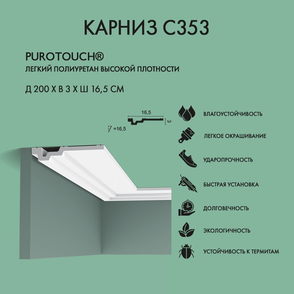Потолочный плинтус Orac Decor C353 полиуретан, белый, 2000x165 мм ️ ...
