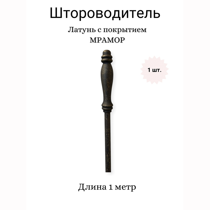 Водитель для штор Marcal 407.00.01.100.11 100 см, цвет темно-коричневый ...
