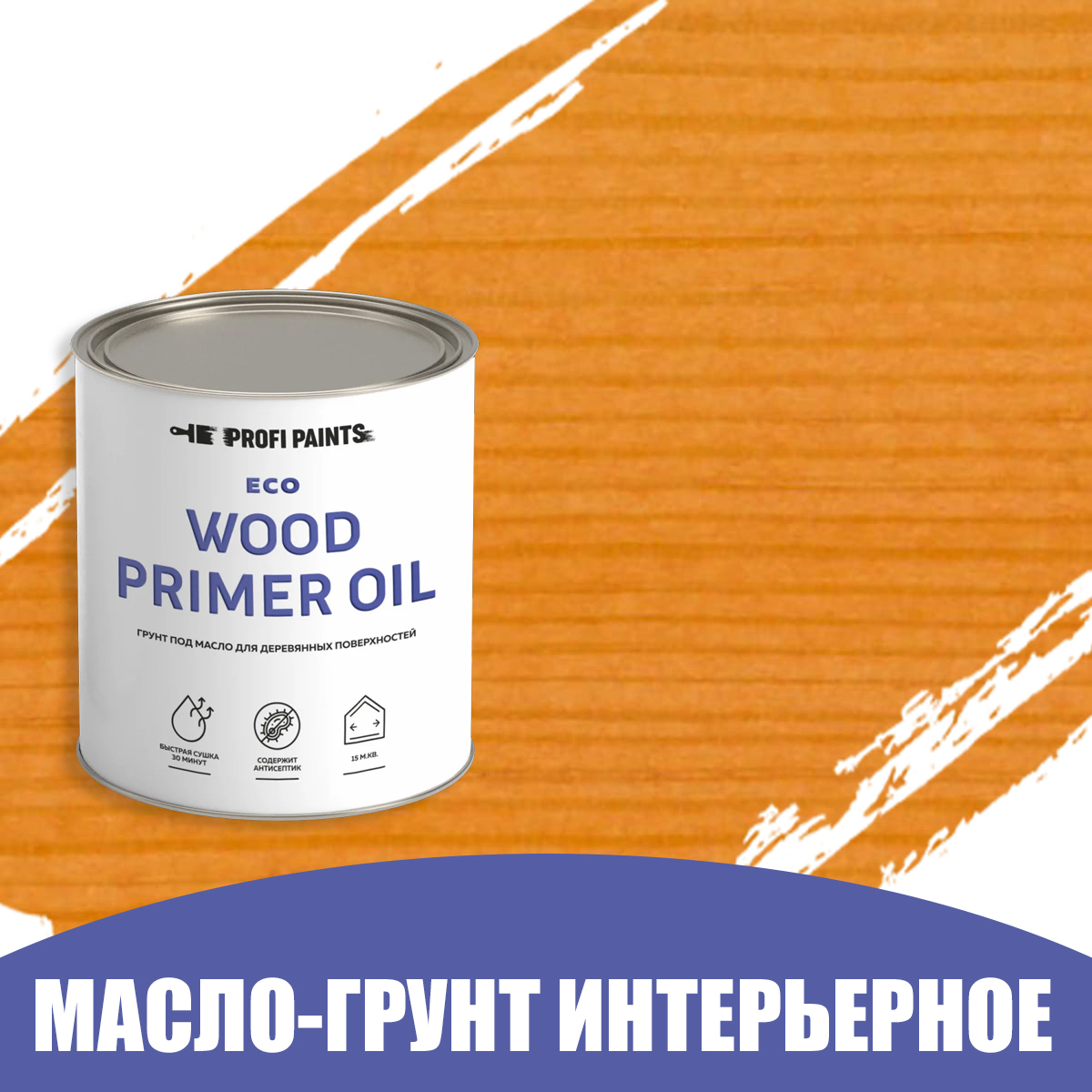 Грунт под масло для дерева ProfiPaints ECO Wood Primer Oil цвет опенок ...