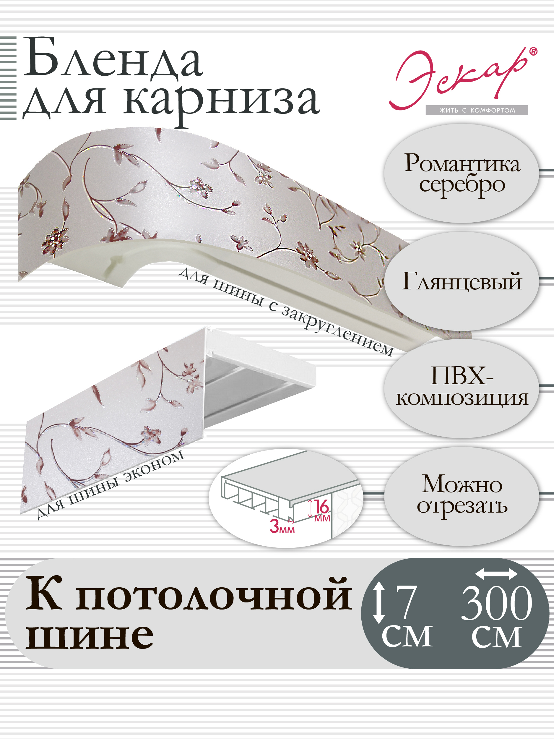 Декоративная бленда Эскар 7 см цвет Романтика серебро 300 см ️ купить ...