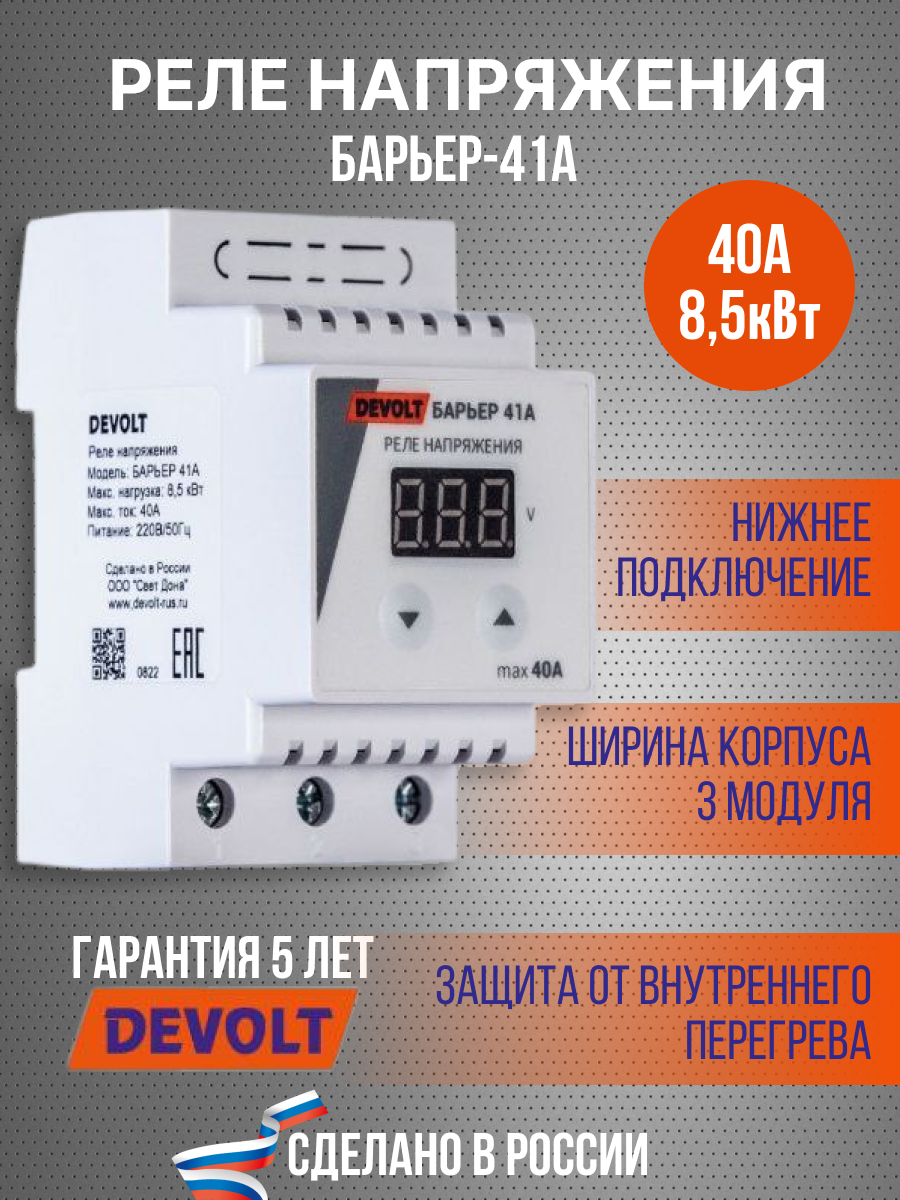 Реле напряжения Devolt Барьер-41А 40А ️ купить по цене 3149 ₽/шт. в ...