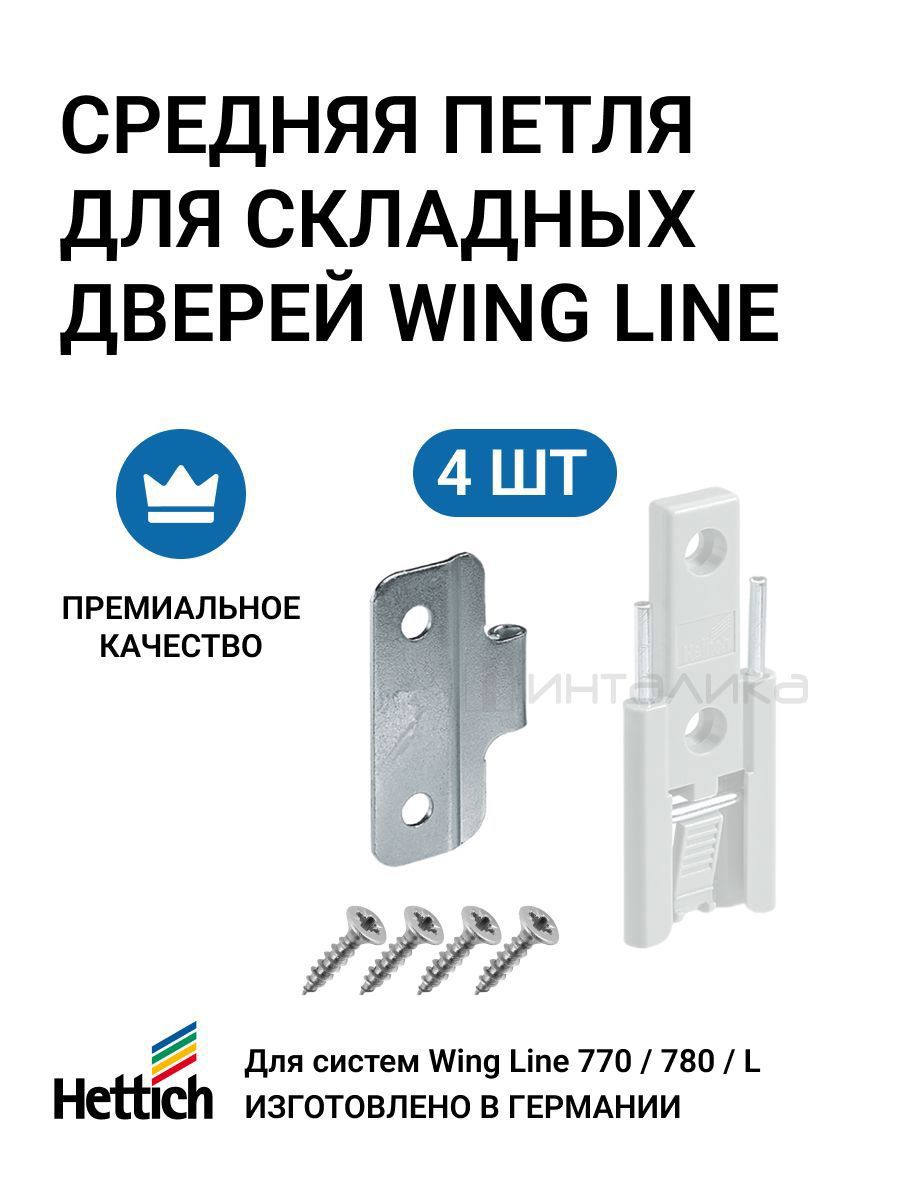 Средняя петля для складных дверей HETTICH Wing Line 770/780/L 4 ...
