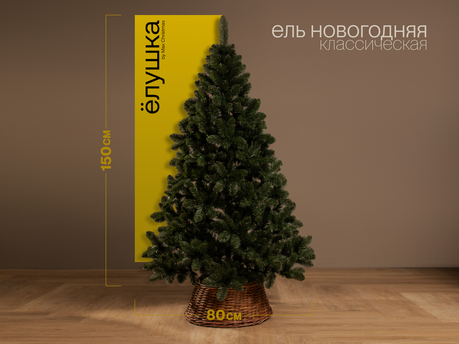 Ель новогодняя искусственная Ёлушка ЕНОВ15 Новогодняя 150 см ️ купить ...