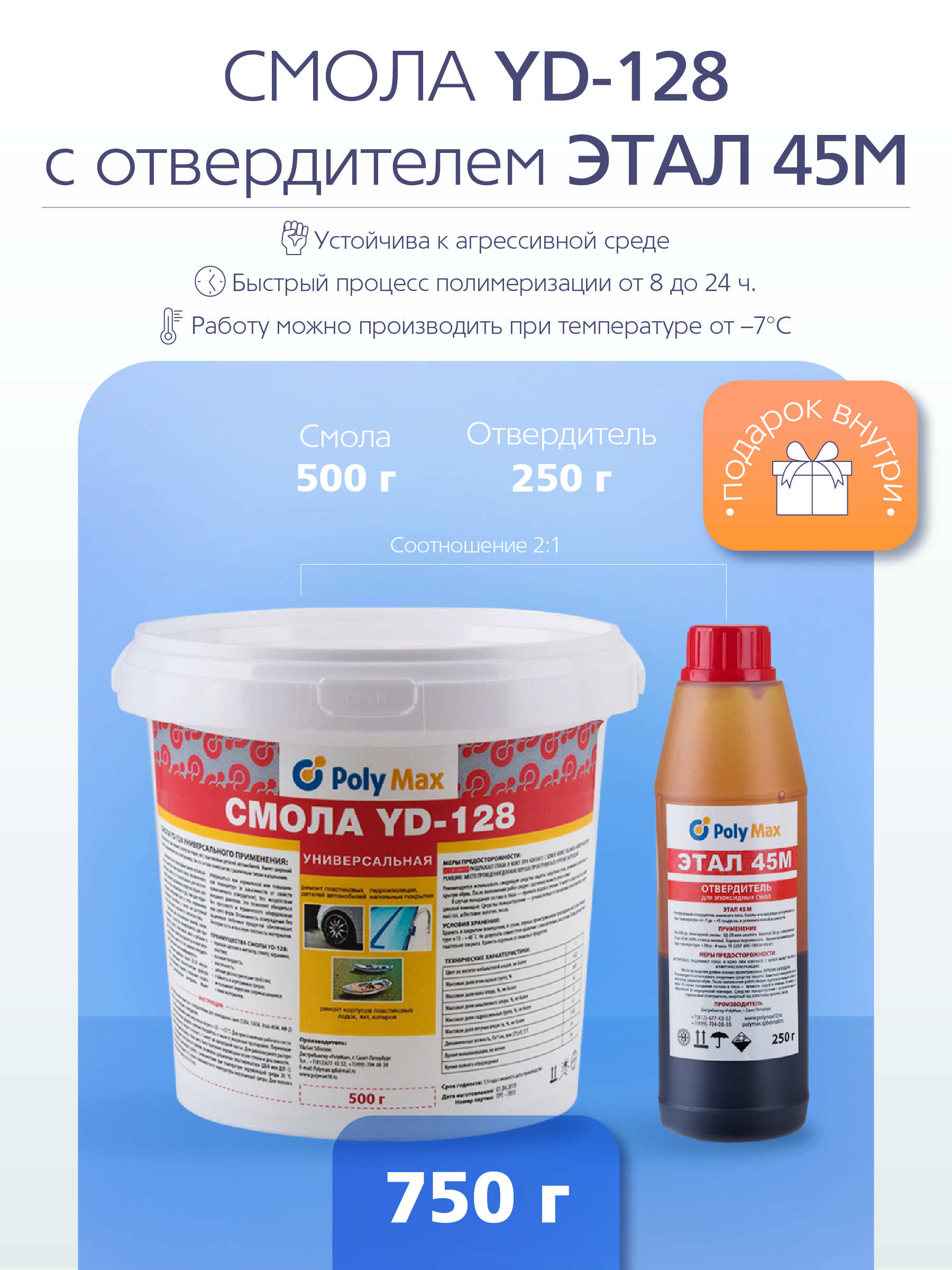 Эпоксидная смола Poly Max YD-128 500 г + этал-45 250 г ️ купить по цене 999 ₽/шт. в Москве с ...