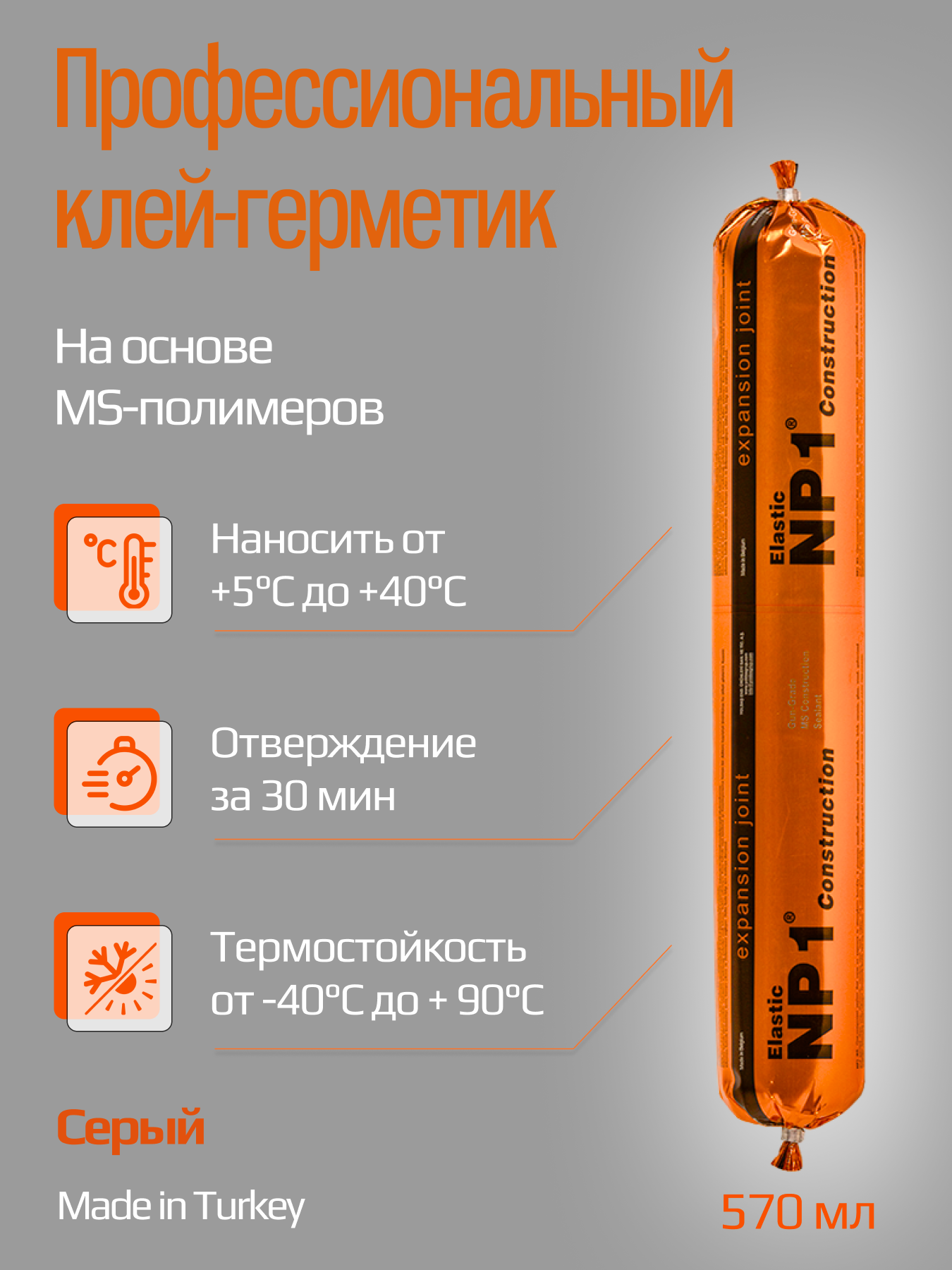 Клей-герметик Yoldas NP1 Elastic EL-NP1S04L на основе MS-полимера цвет ...