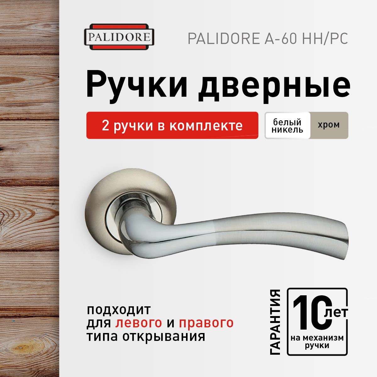 Ручка дверная межкомнатная комплект Palidore А-60HH/PC (Белый никель) ️ ...