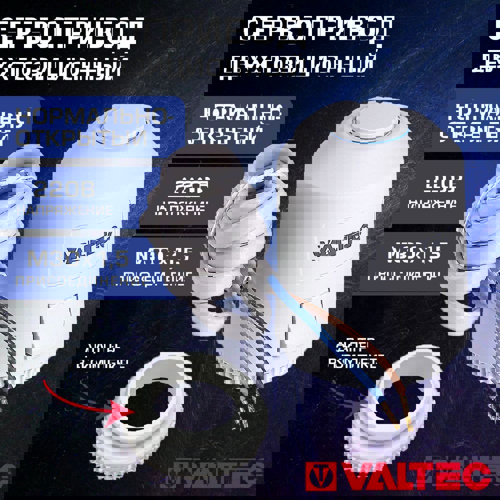 Сервопривод Valtec VT.TE3043.A. нормально открытый 220 В ️ купить по цене 3 661 ₽ в Москве с ...