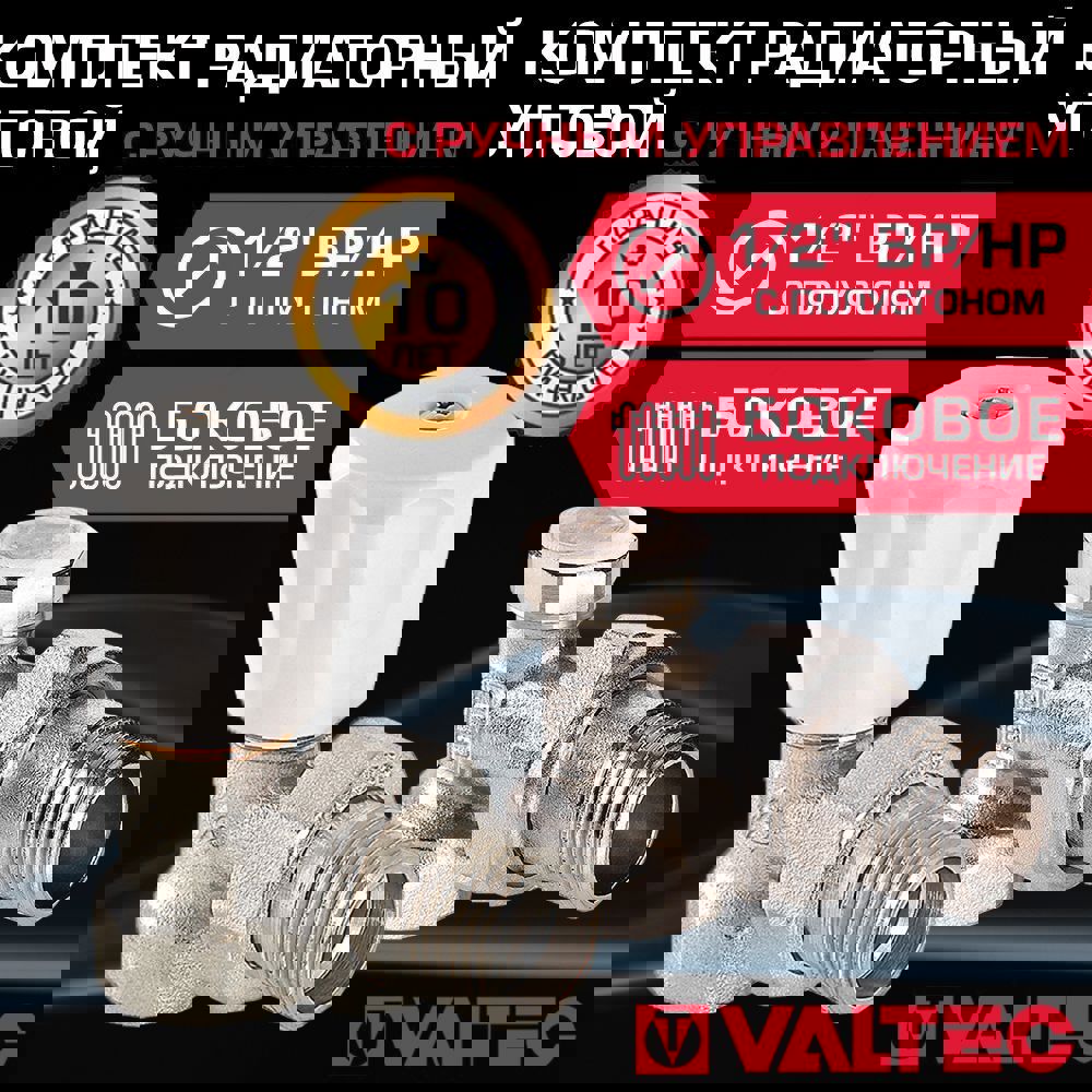 Комплект терморегулирующий угловой Valtec 1/2" внутренняя-наружная резьба VT.101.LN.04 ️ купить ...