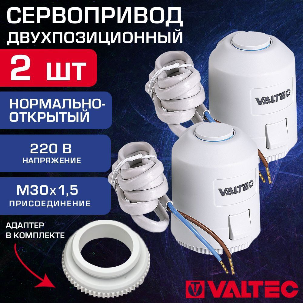Сервопривод Valtec VT.TE3043.A. нормально-открытый 220 В 2 шт. ️ купить по цене 6 413 ₽ в Москве ...