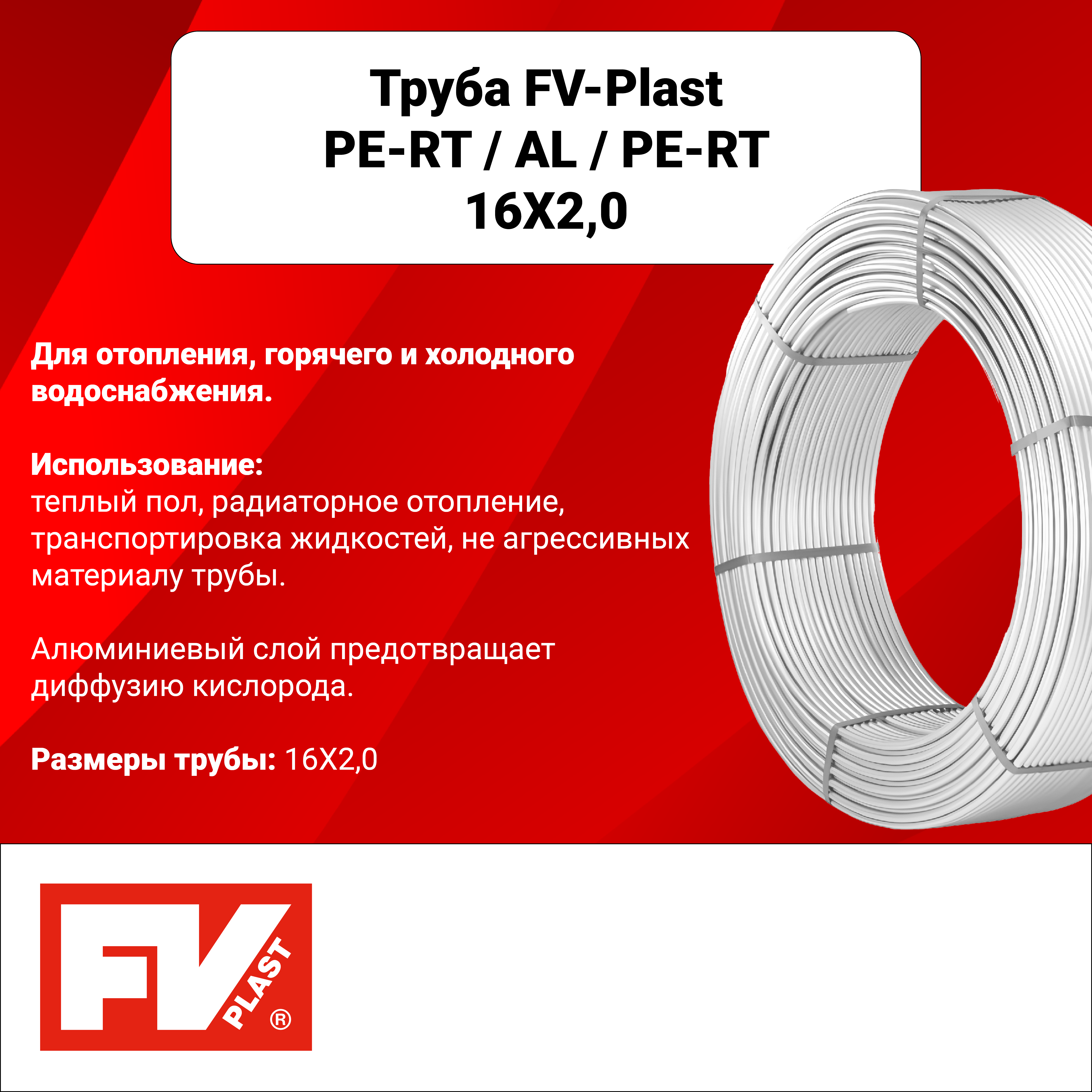 Труба металлопластиковая Fv-Plast PERT-AL-PERT 16x2 мм PN10 бухта 200 м цвет белый ️ купить по ...