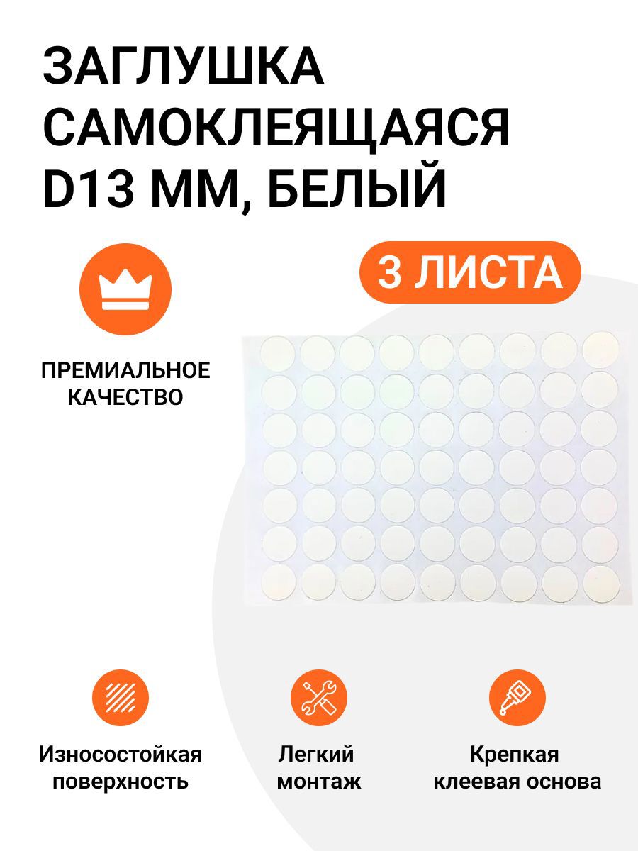 Заглушка самоклеящаяся для мебели круглая 13 мм цвет белый 189 шт на 3 ...
