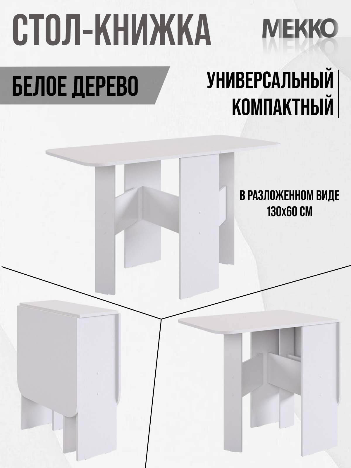 Кухонный стол прямоугольный Мекко Мечта 26-131x75x60 см ЛДСП цвет белое ...