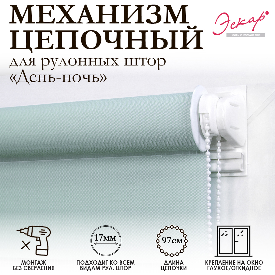 Механизм для рулонных штор День-ночь Эскар ️ купить по цене 399 ₽/шт. в ...