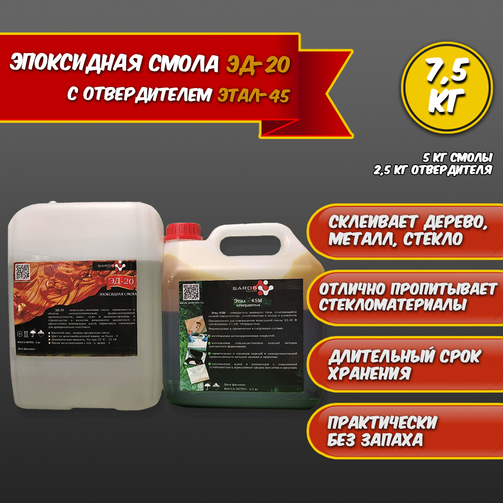 Эпоксидная смола Saros Polymer ЭД-20 5000 г + этал-45 2500 г ️ купить ...