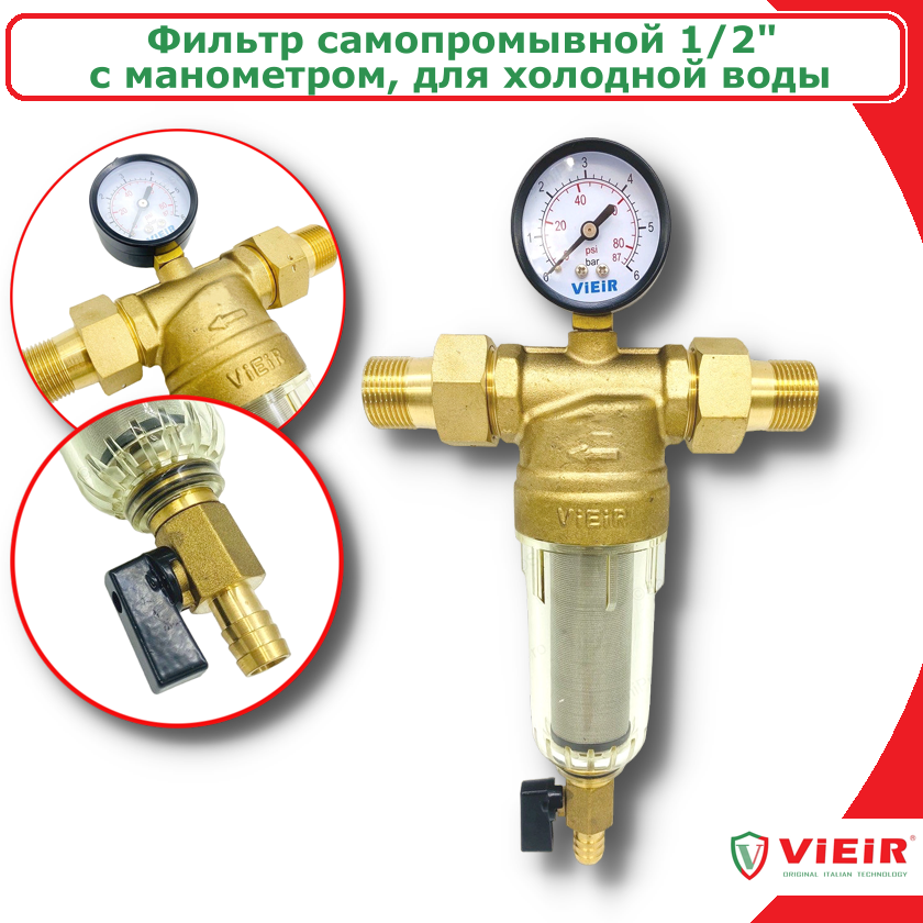 Фильтр самопромывной с манометром Vieir 100 мкр 1/2" НР прозрачная колба латунь ️ купить по цене ...