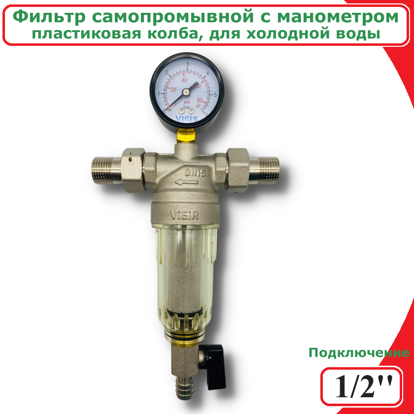 Фильтр механической очистки Vieir 100 мкр 1/2" НР латунь ️ купить по цене 2 481 ₽ в Москве с ...