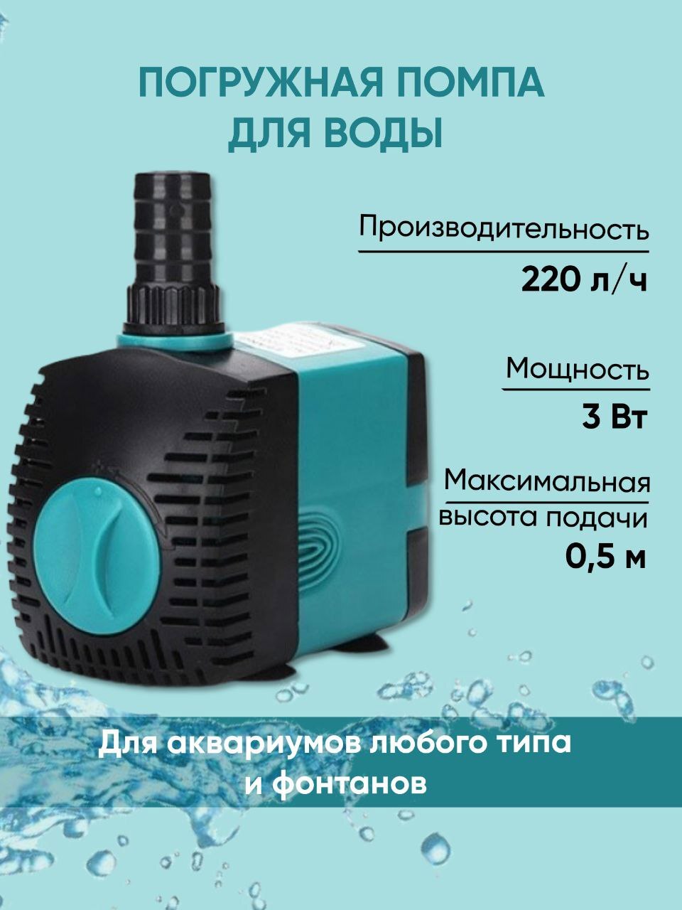 Помпа погружная Seven Masters 3w 220 л/ч 3 Вт ️ купить по цене 825.3 ...