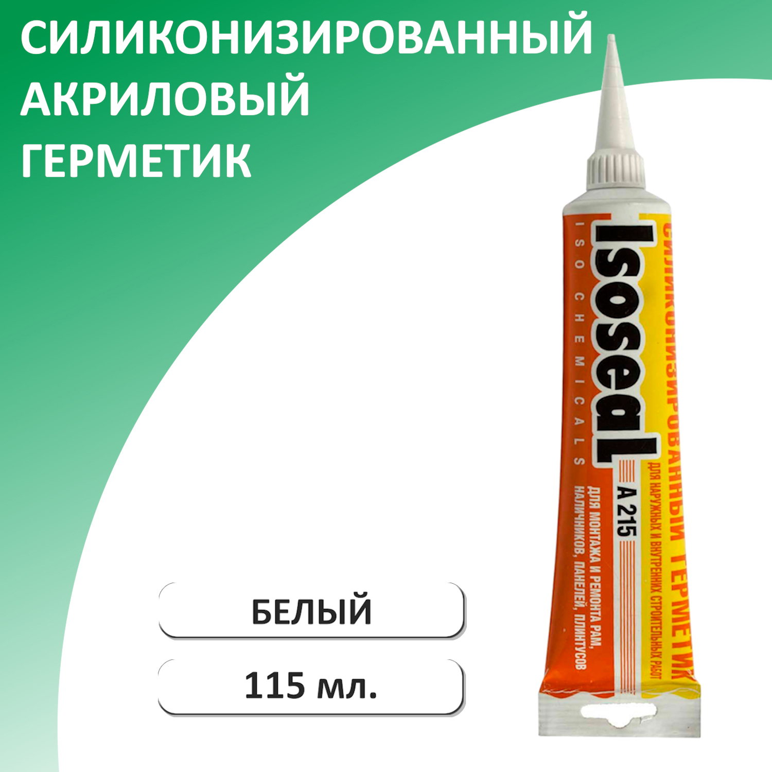 Герметик акриловый силиконизированный Isoseal A215 белый 115 мл ️ ...