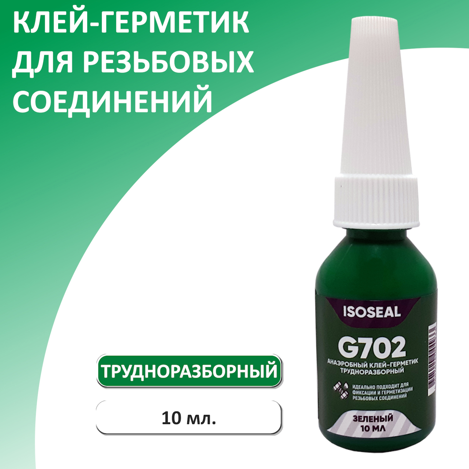 Клей Фиксатор резьбы Isoseal трудноразборный G702 зеленый 10 мл ️ ...