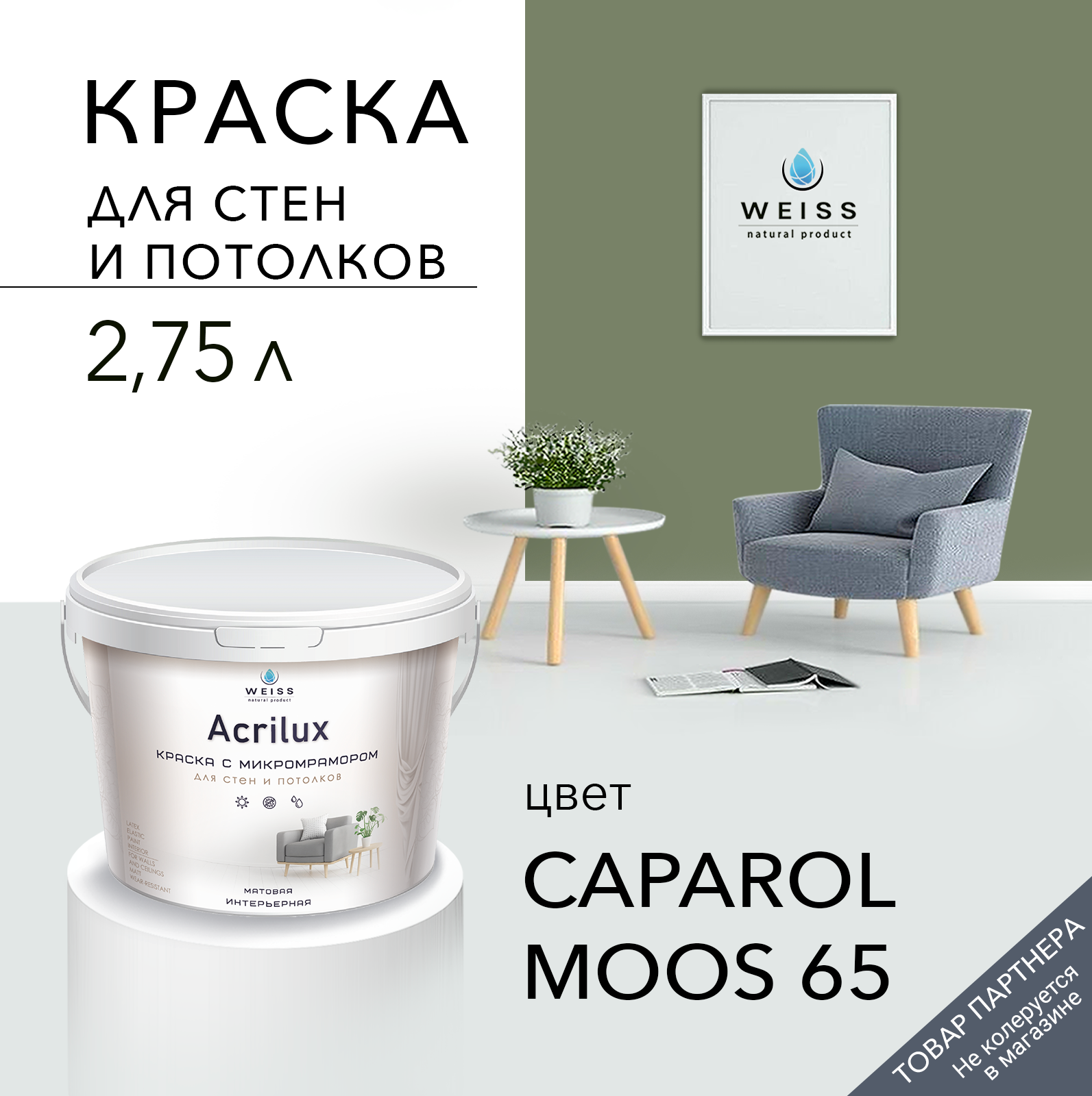 Краска для стен и потолков Acrilux матовая цвет caparol moos 65 2.75 л ...
