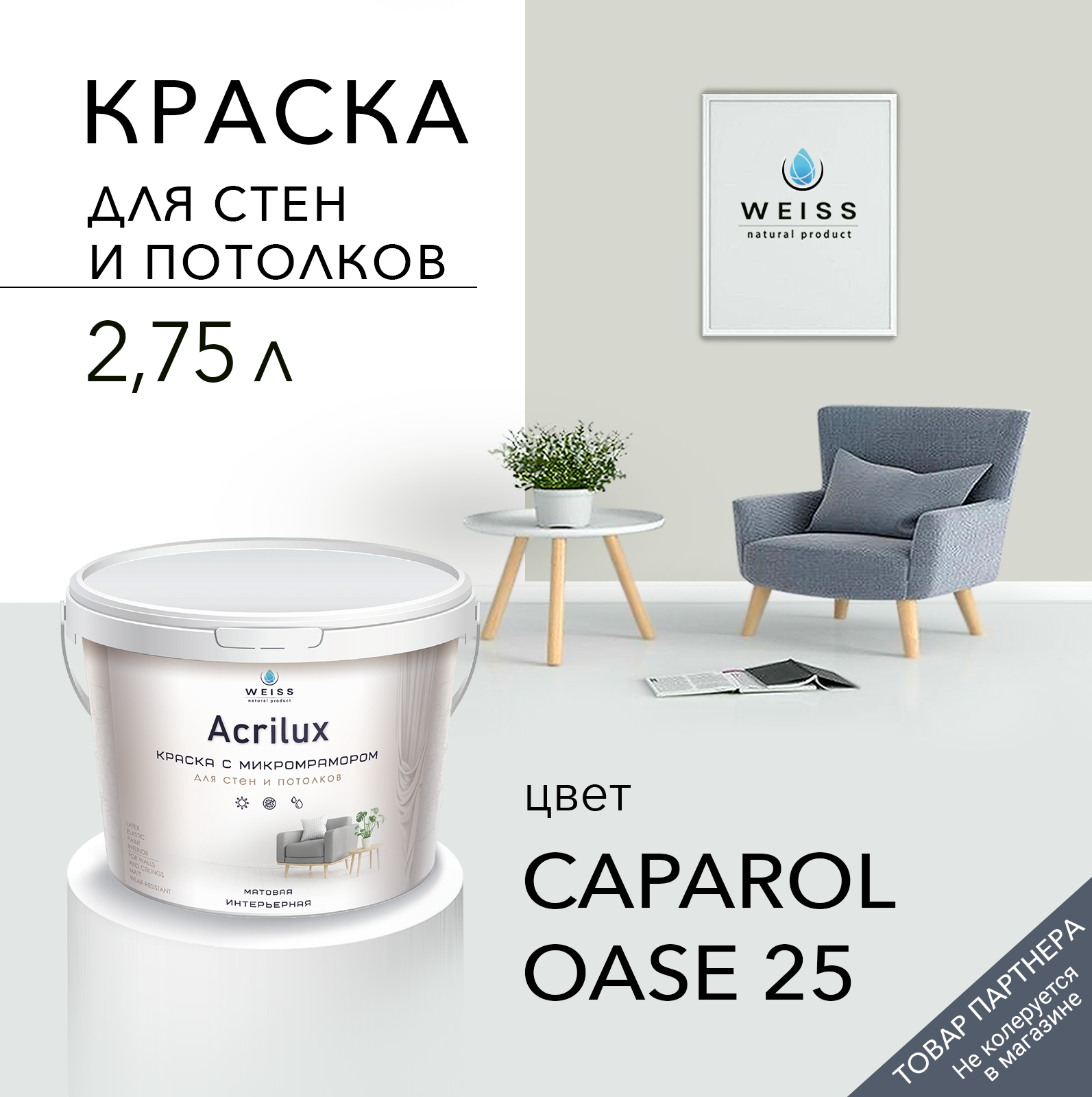 Краска для стен и потолков Acrilux матовая цвет caparol oase 25 2.75 л ...