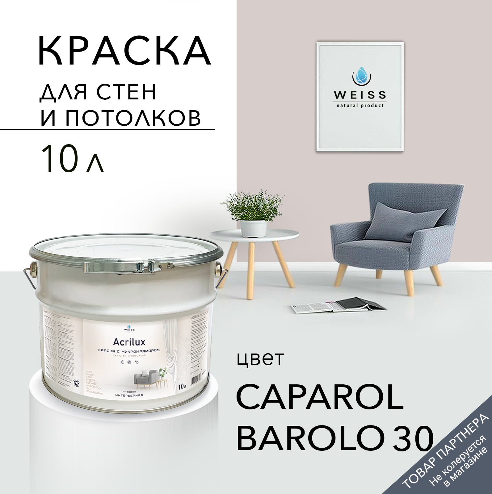 Краска для стен и потолков Acrilux матовая цвет caparol barolo 30 10 л ...