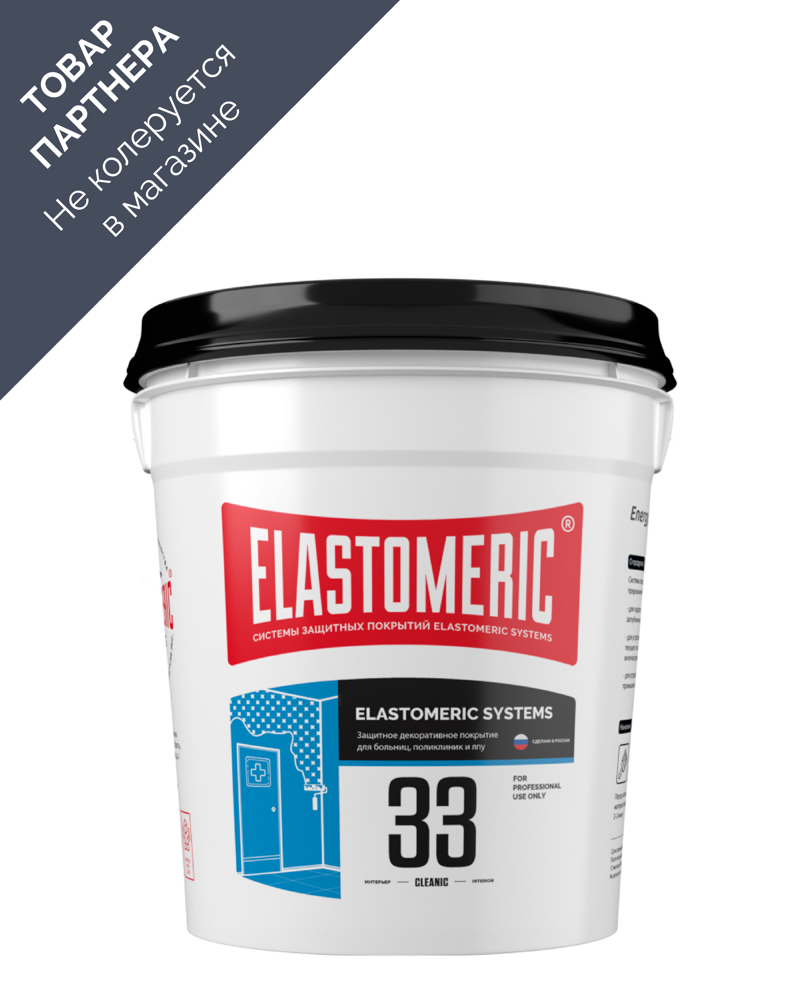 Краска для медицинских учреждений и пищевых производств Elastomeric Systems Cleanic матовая база ...