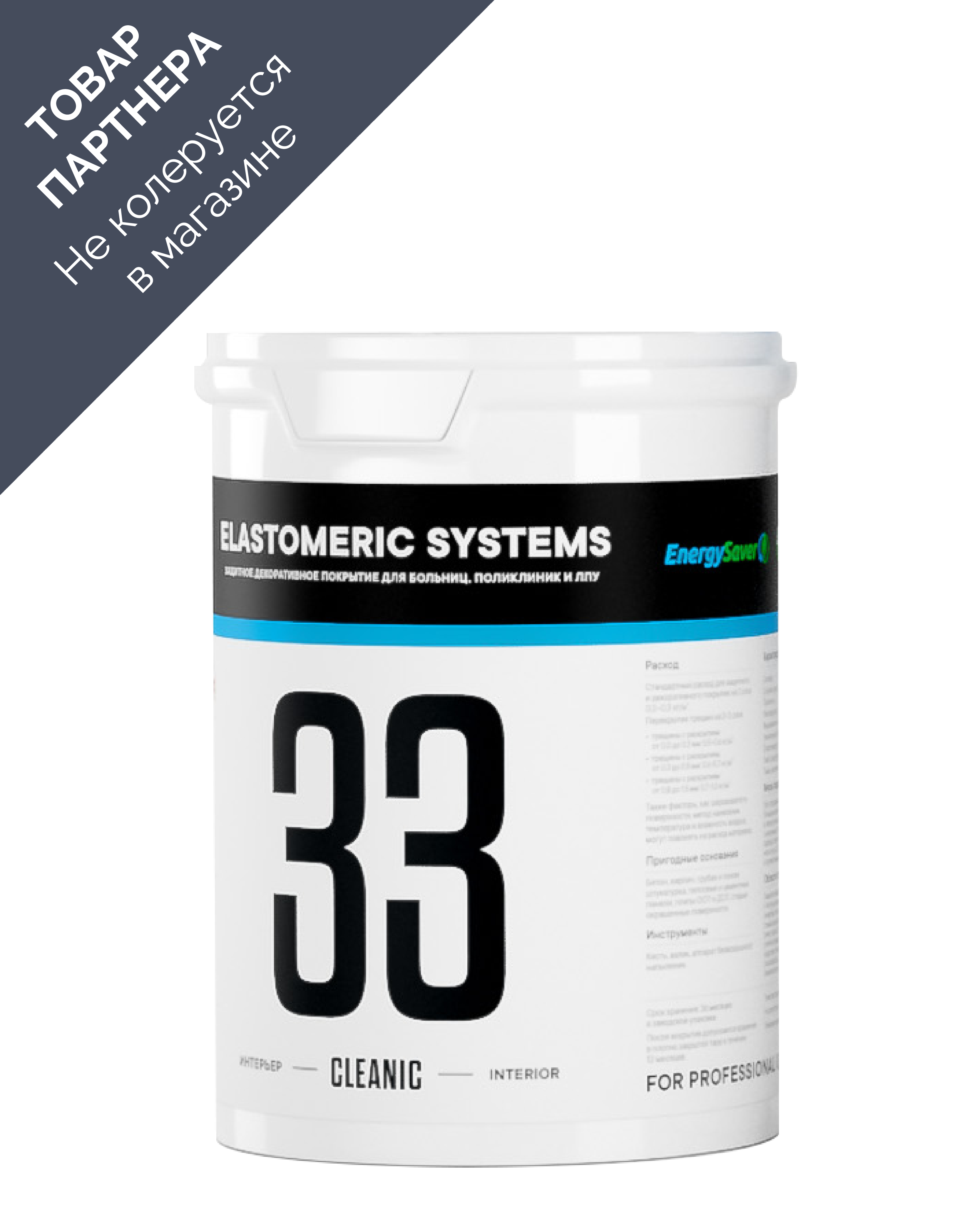 Краска для медицинских учреждений и пищевых производств Elastomeric Systems Cleanic матовая база ...