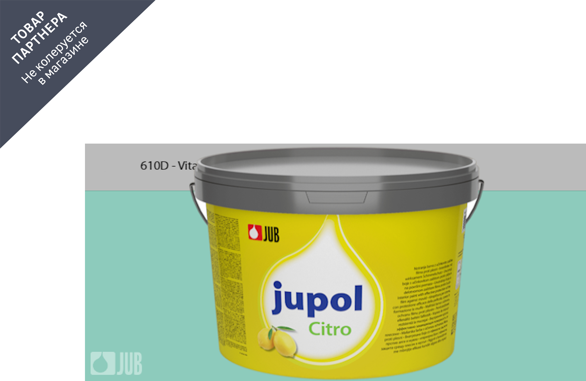 Краска для стен и потолков Jub Jupol Citro с запахом лимона цвет ...