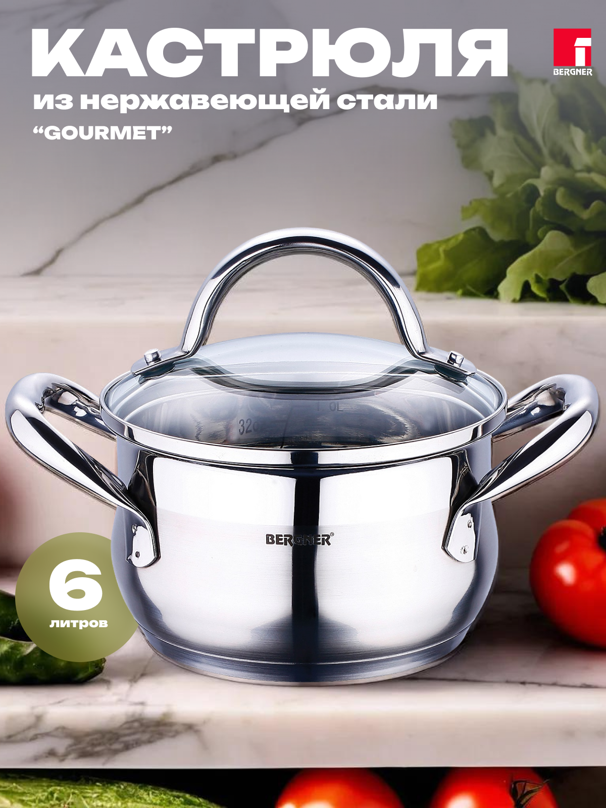 Кастрюля 6 л с крышкой Bergner BG-6508 нержавеющая сталь цвет ...