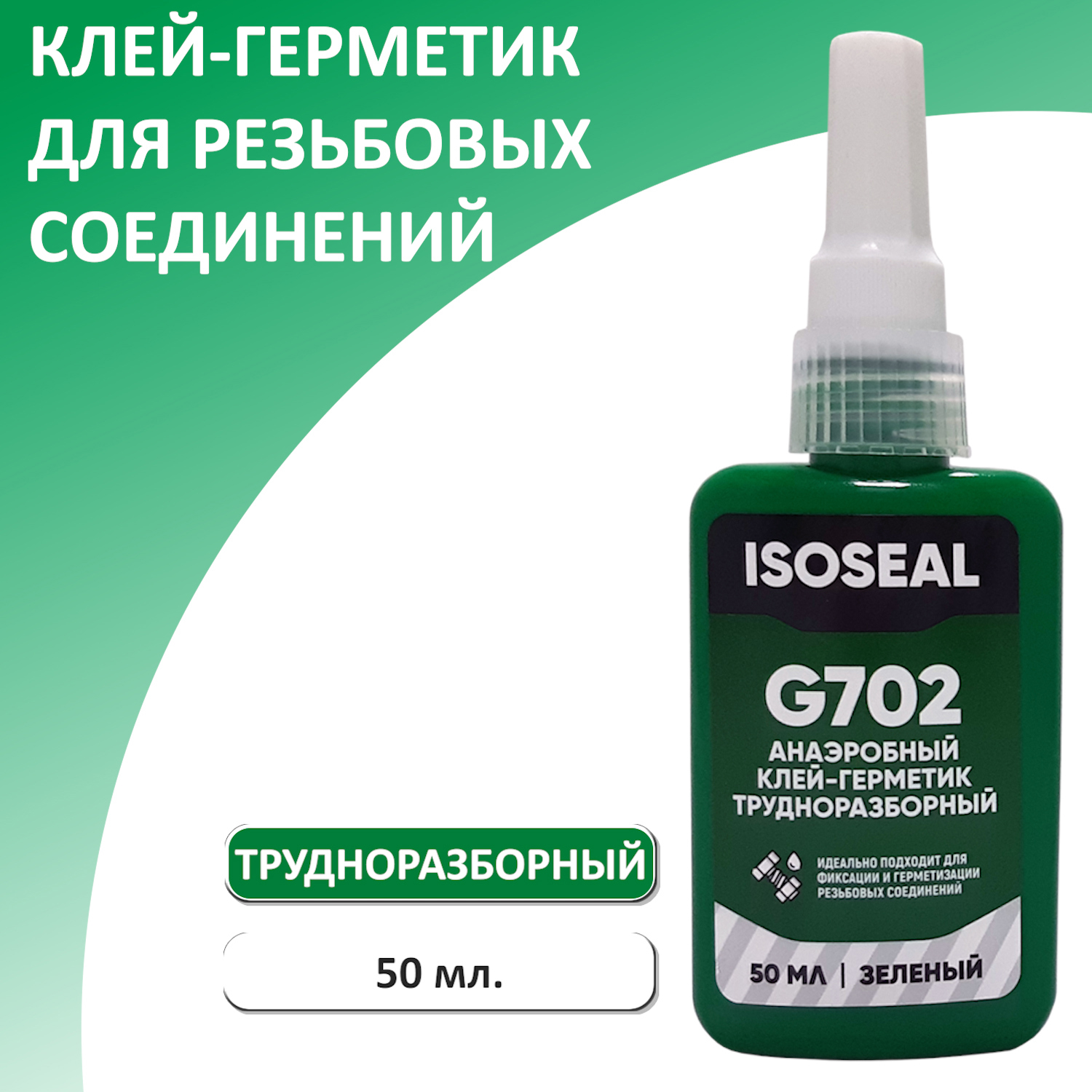 Клей Фиксатор резьбы Isoseal трудноразборный G702 зеленый 50 мл ️ ...