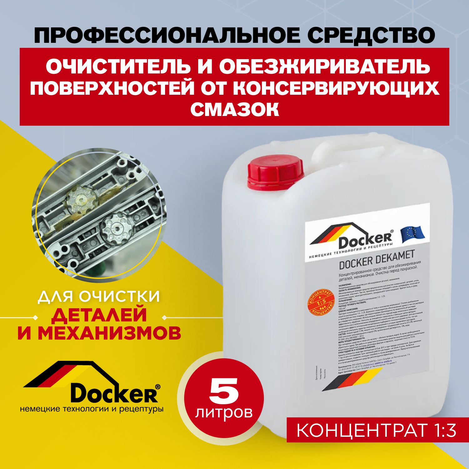 Обезжириватель Docker Dekamet Концентрат 1:5 5 кг ️ купить по цене 3 450 ₽ в Москве с доставкой ...