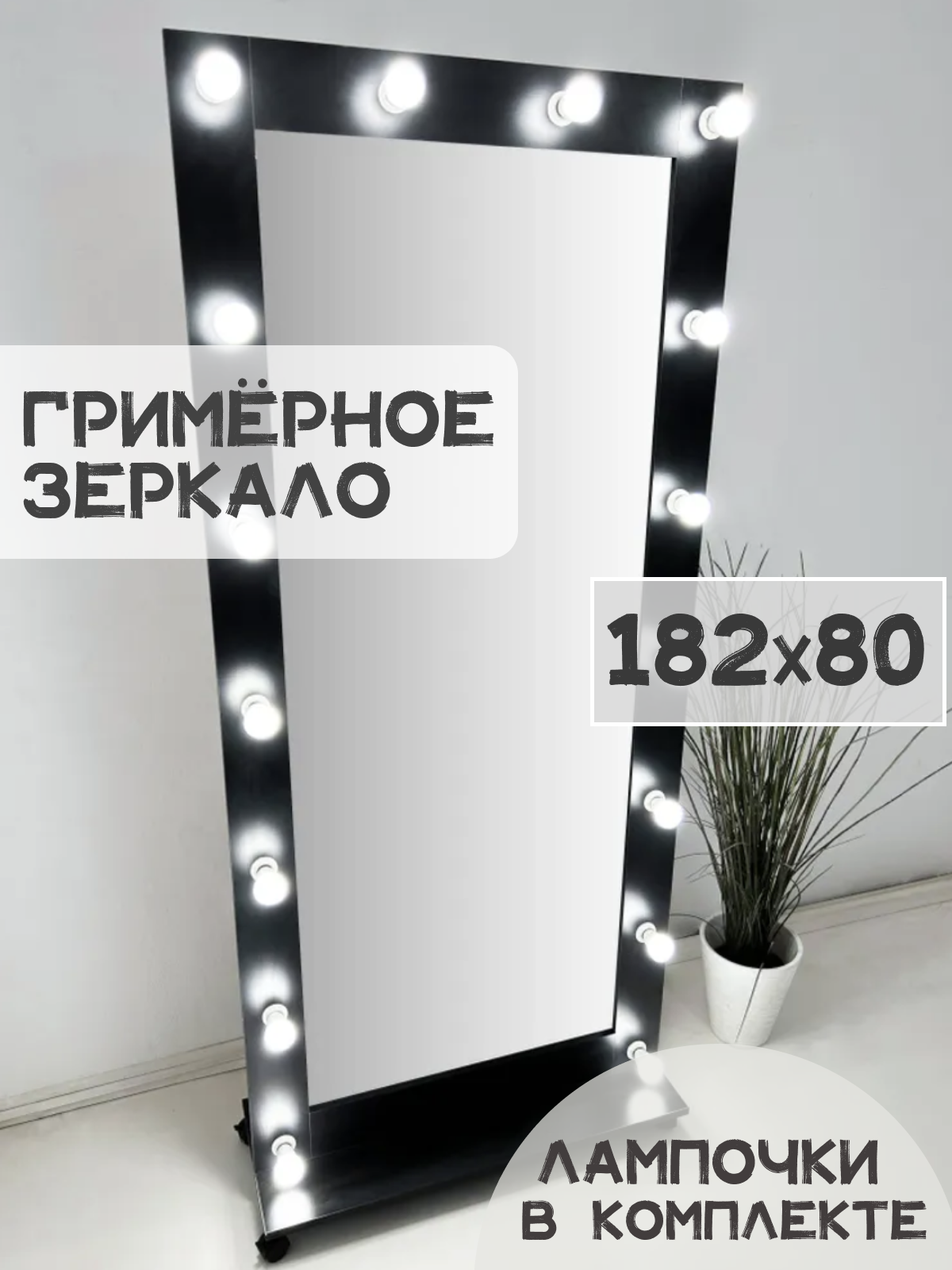 Гримерное зеркало BeautyUp с лампочками на подставке 182x80 см цвет ...