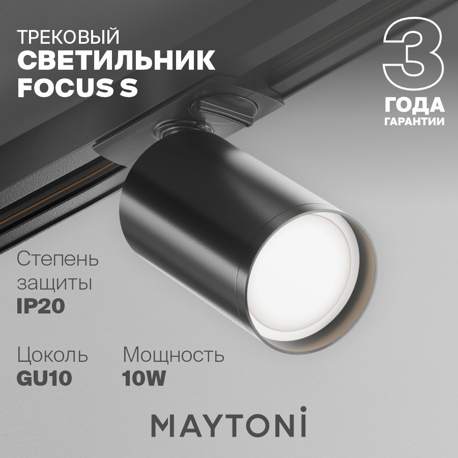 Трековый светильник Maytoni Focus S TR020-1-GU10-B 10Вт GU10x1 ️ купить ...