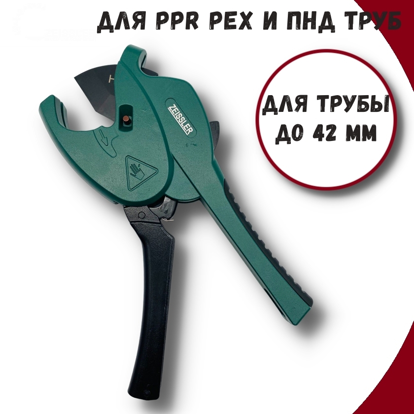 Ножницы для полипропиленовых металлопластиковых труб Zeissler ️ купить ...