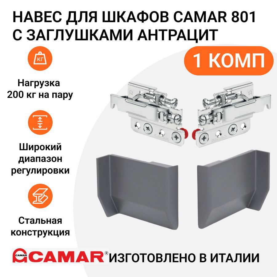 Навес кронштейн для шкафов Camar 801 пр-во Италия регулируемый нагрузка ...