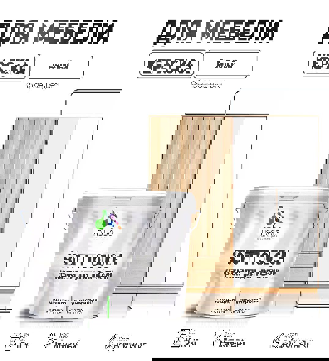 Краска латексная для мебели кухонных фасадов моющаяся Malare SoftTouch ...