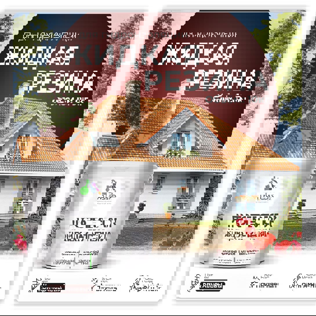 Краска резиновая Malare Protector Latex гидроизоляционная полуглянцевая цвет коричневая 10 кг ️ ...