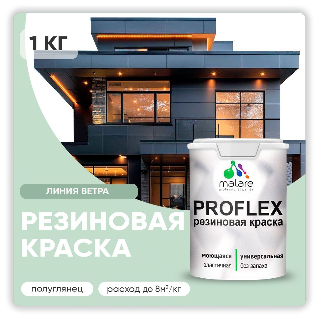 Краска резиновая Malare ProfleX Latex для фасадов интерьера мебели кровли цоколей быстросохнущая ...