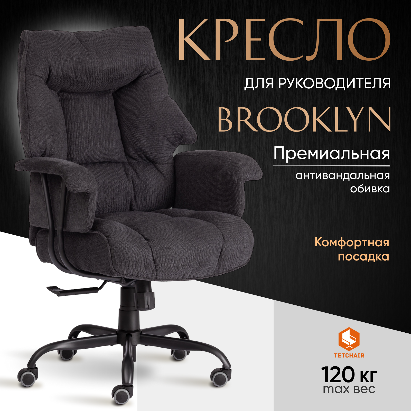 Офисное кресло Tetchair Brooklyn ткань цвет черный ️ купить по цене 29590 ₽/шт. в Москве с ...