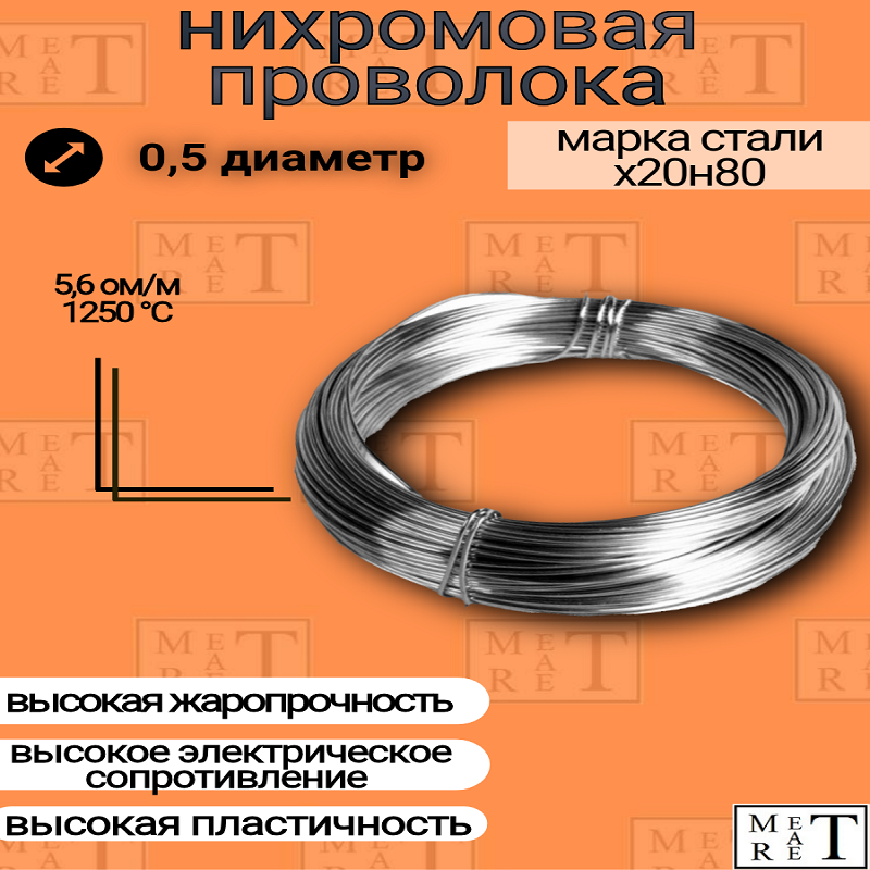 Нихромовая проволока диаметр 0.5 мм количество 40м в бухте марка стали ...