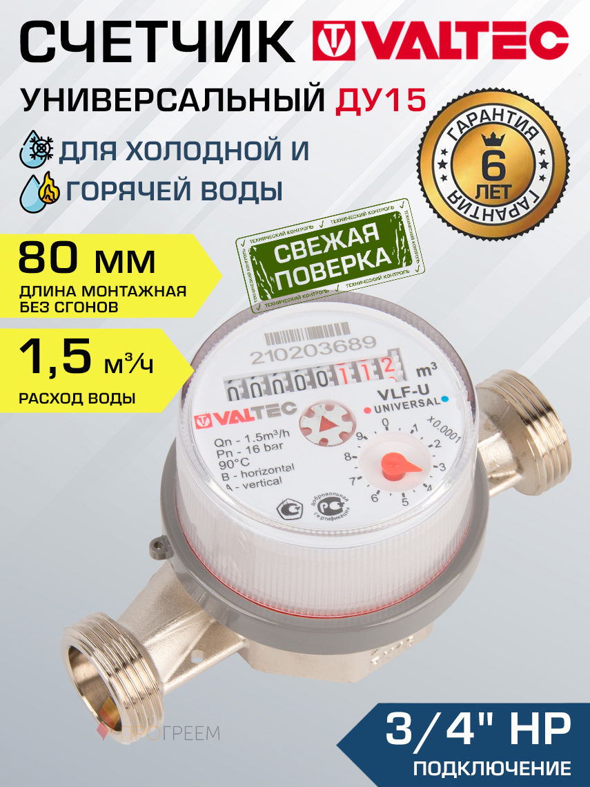 Счётчик для воды Valtec VLF-15U-L.80 ДУ15 80 мм PN16 без сгонов ️ ...