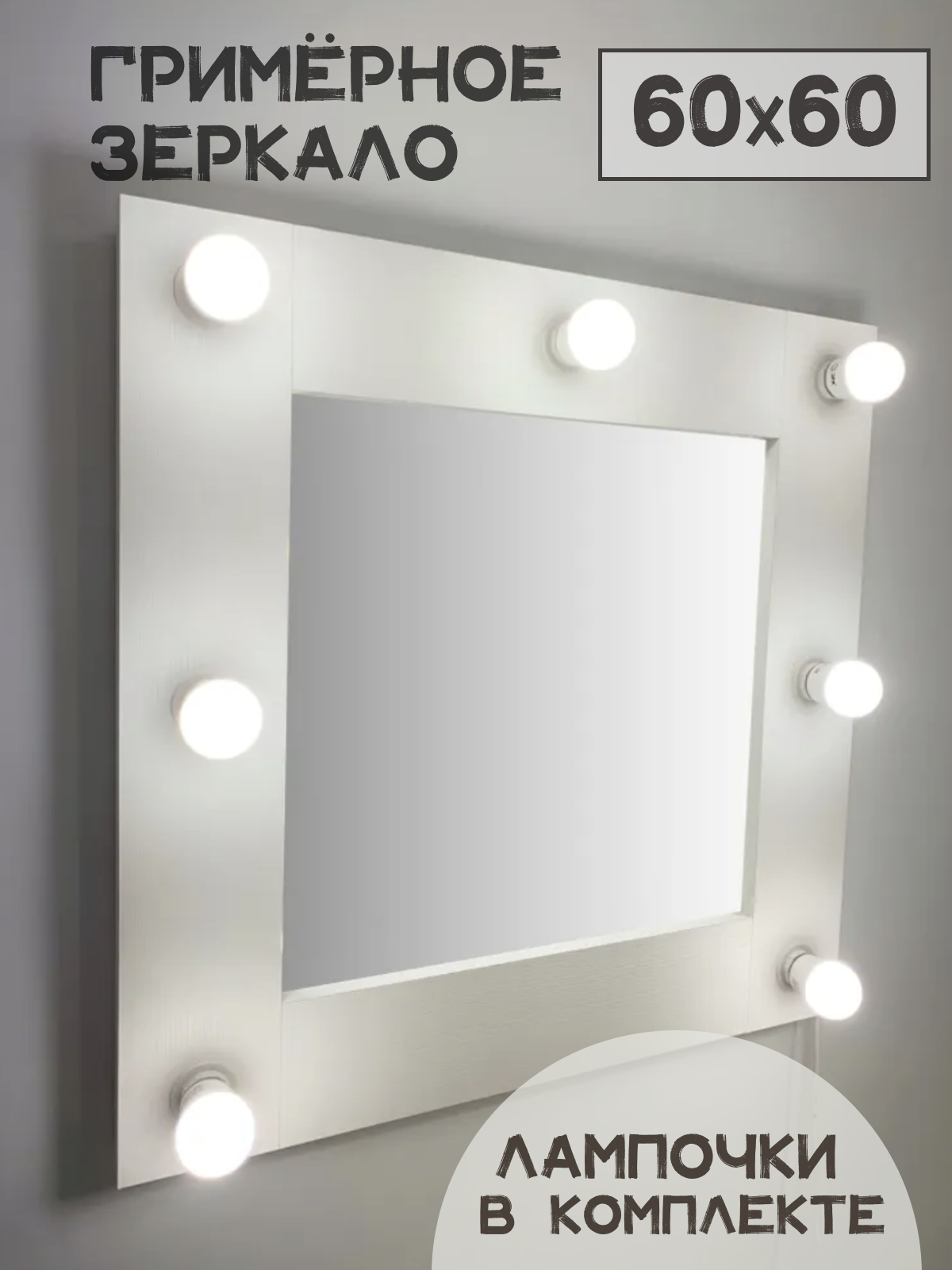 Гримерное зеркало Beautyup с лампочками 60x60 см цвет белый ️ купить по ...