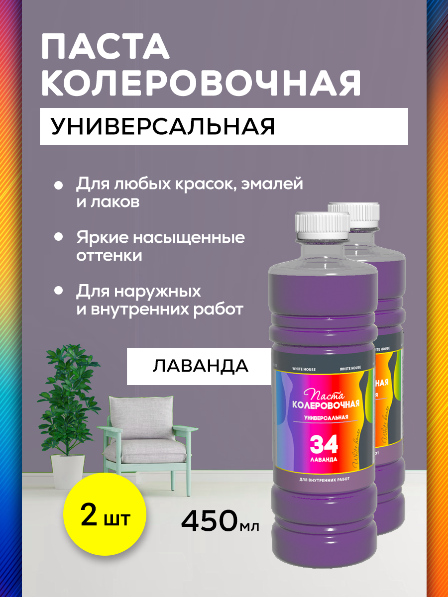 Колеровочная паста WHITE HOUSE 16031 цвет лаванда 0.45 л ️ купить по ...