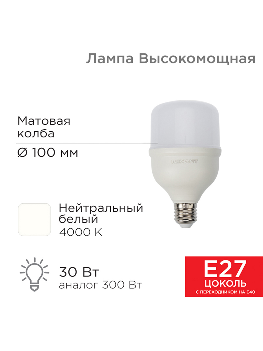 Лампа светодиодная высокомощная Rexant 604-149 E27 220 В 30 Вт шар большой ️ купить по цене 35 ...