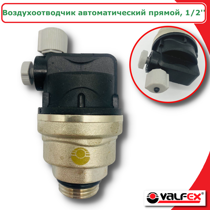 Воздухоотводчик автоматический Valfex 1/2" пластик ️ купить по цене 607 ₽ в Москве с доставкой в ...