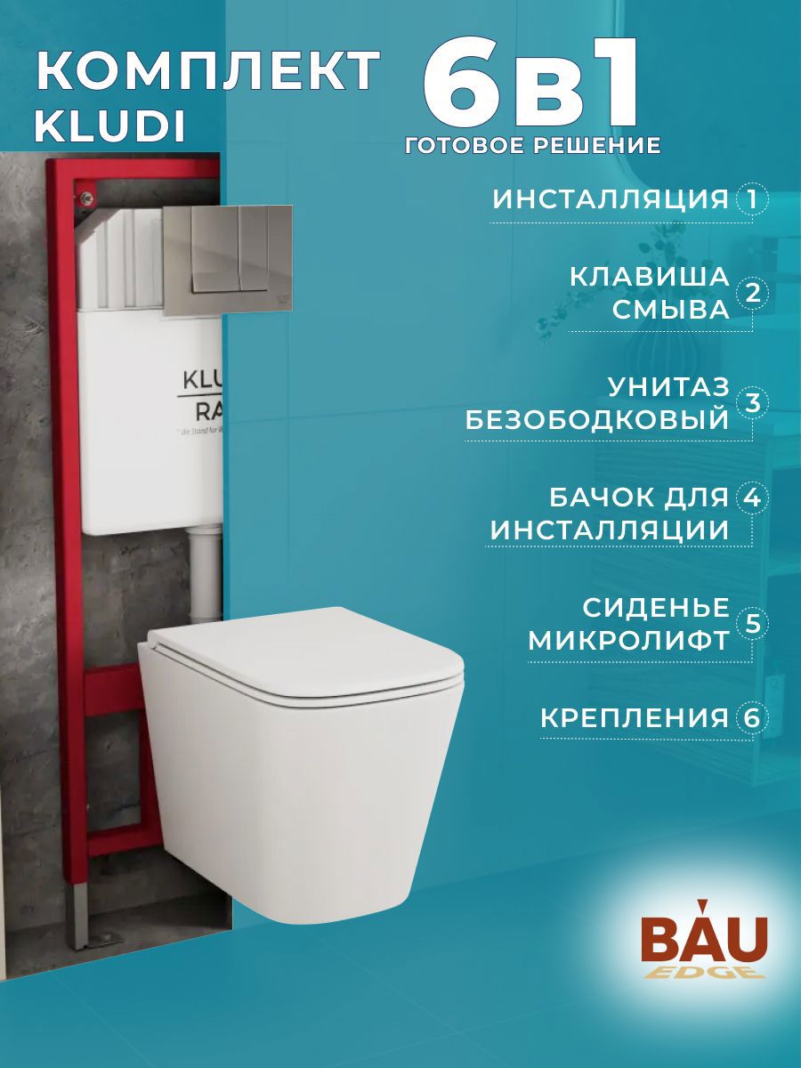 Комплект BAU 6 в 1: инсталляция KLUDI RAK80000-TOWLT190403S-RAK80010 с ...